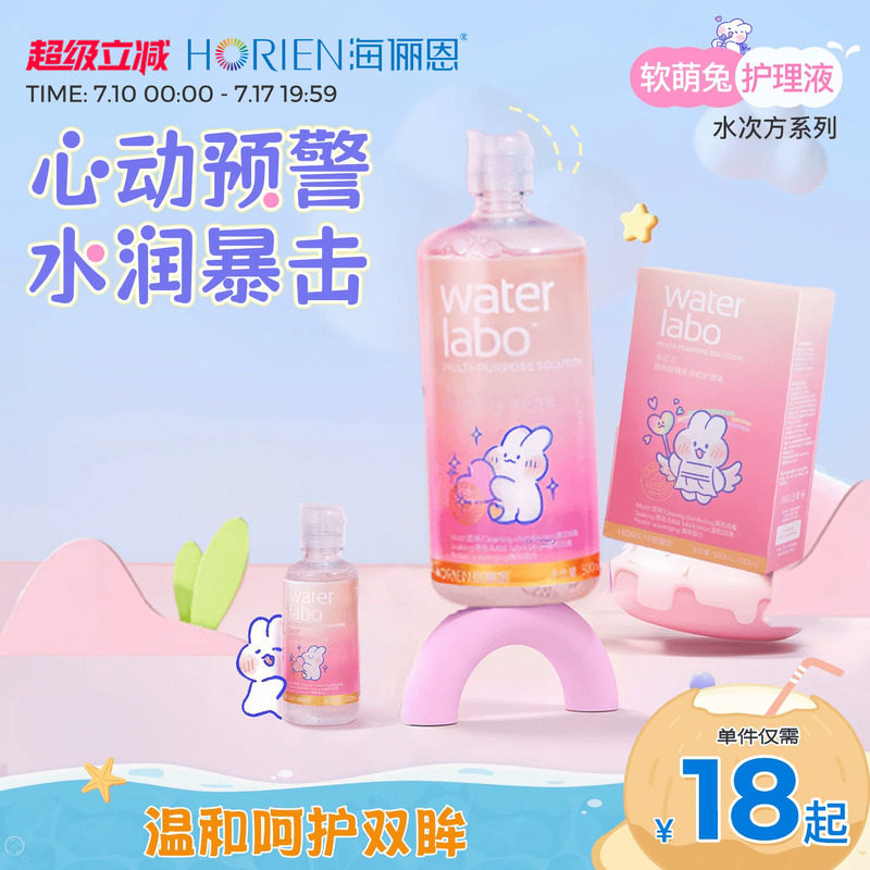 海俪恩软萌兔隐形眼镜护理液美瞳女500+120ml小瓶近视旗舰店正品