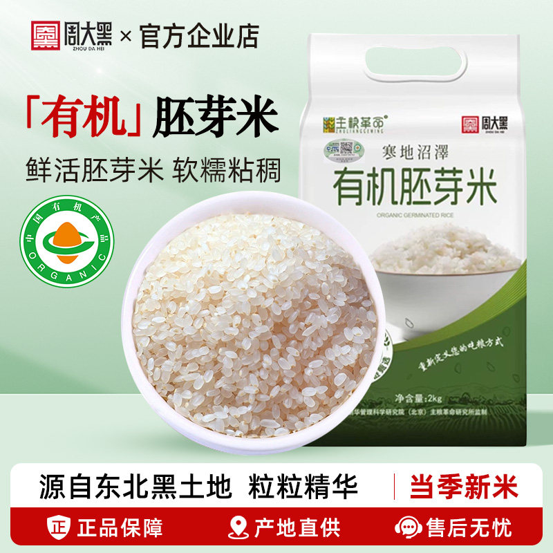 当季新米周大黑有机胚芽米粳米4斤真空包装大米粥米五谷杂粮米