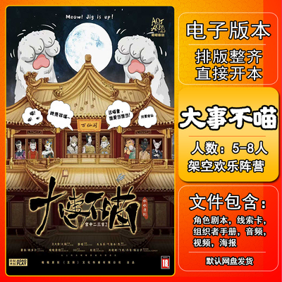 大事不喵剧本杀电子版手册复盘