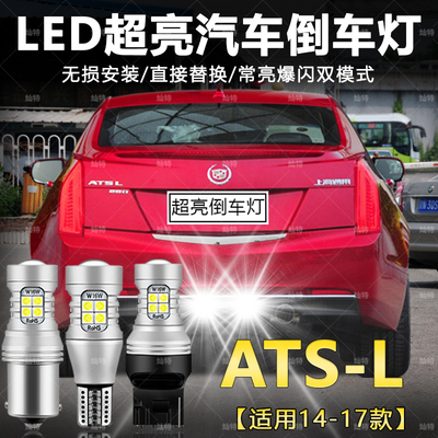 适用凯迪拉克ATS-L倒车灯14-17款超亮流氓led倒车灯泡ATS-L改装