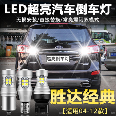 适用04-12款胜达经典倒车灯专用超亮led流氓爆闪白光灯泡配件改装