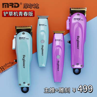 MRD摩尔达电推剪理发器青春版大发量去量摩尔达铲草机小火炮渐变