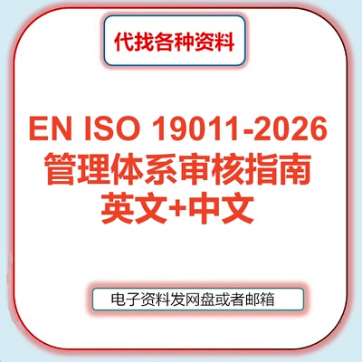 EN ISO 19011-2026 管理体系审核指南标准英文中文翻译规范检索