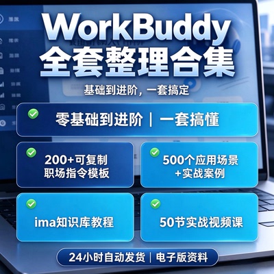 WorkBuddy 全套教程 10 月更新 AI 办公自动化 Skill 开发视频课