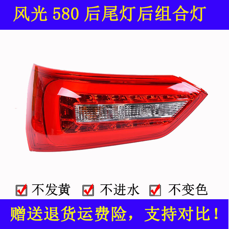适配东风风光580后尾灯倒车灯转向灯刹车灯580后组合灯防追尾灯