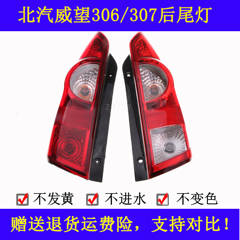 适配北汽威旺306后尾灯总成威旺307后尾灯转向灯倒车灯刹车灯后灯