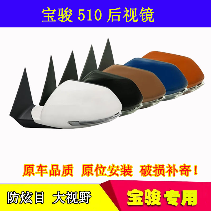 适用宝骏510倒车镜总成车外后视镜左右反光镜壳电动折叠带漆 配件