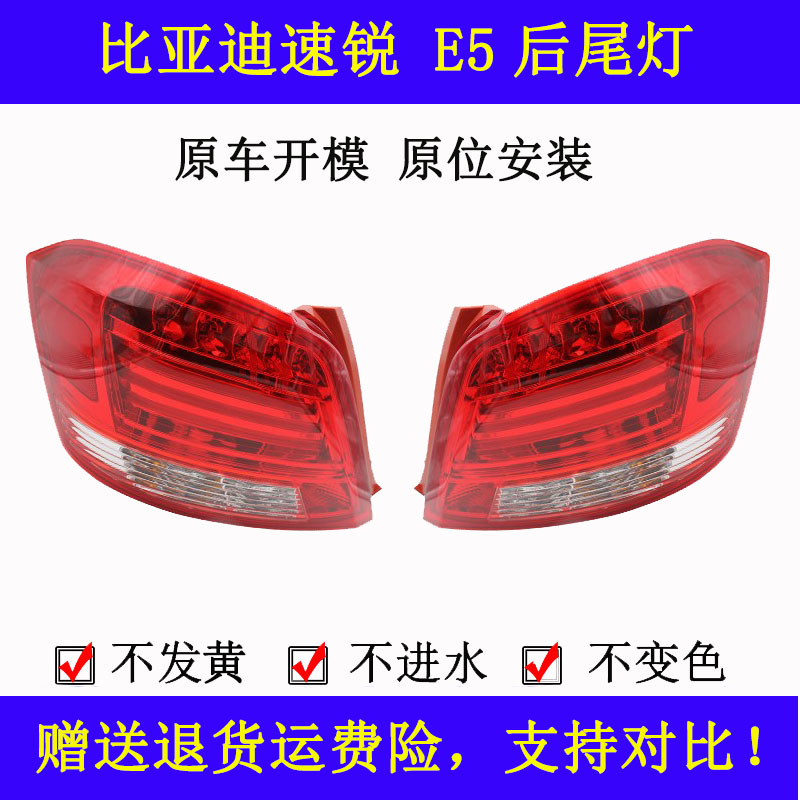 适配比亚迪速锐后尾灯e5左右后大灯刹车灯倒车灯转向灯罩外壳总成