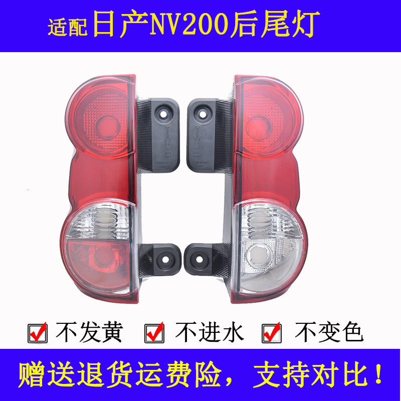 适配郑州日产nv200后尾灯总成后刹车灯转向倒车灯后大灯组合灯罩