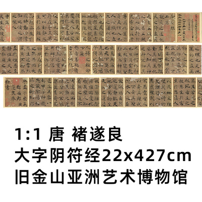 唐褚遂良阴符经真迹复制品