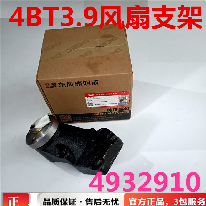 东风多利卡凯普特发电机组4BT3.9 B140发动机风扇支架底座4932910