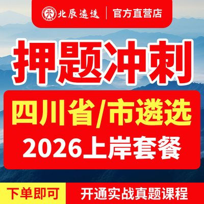 2026北辰遴选四川省直公务员市历年遴选笔试成都自贡攀枝花泸州德阳绵阳广元遂宁内江乐山南充眉山宜宾广安达州雅安教材公安