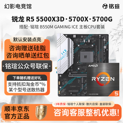 铭瑄B550M GAMING WIFI搭5500X3D 5700X 57G白色主板U套装海景房