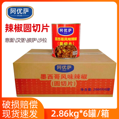 阿优萨墨西哥风味辣椒圈商用辣椒圆切片罐头2.86kg*6罐