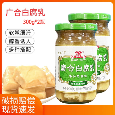 广合白腐乳300g*2瓶豆腐乳下饭菜