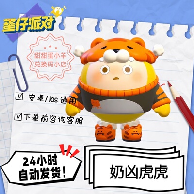 蛋仔派对奶凶虎虎永久皮肤兑换码彩虹币蛋币许愿礼包码