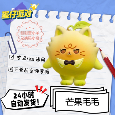 蛋仔派对芒果毛毛永久皮肤兑换码彩虹币蛋币许愿礼包码