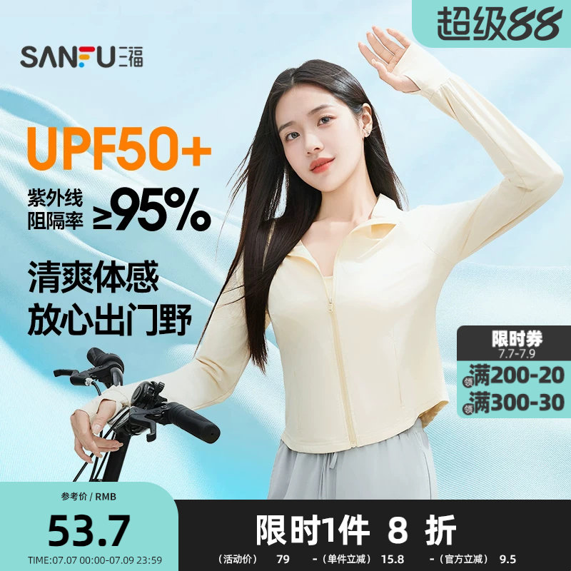 【UPF50+】三福防晒衣女冰感短款修身小蛮腰防紫外线防晒服皮肤衣