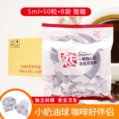 恋咖啡奶油球伴侣5ml*50粒*8袋