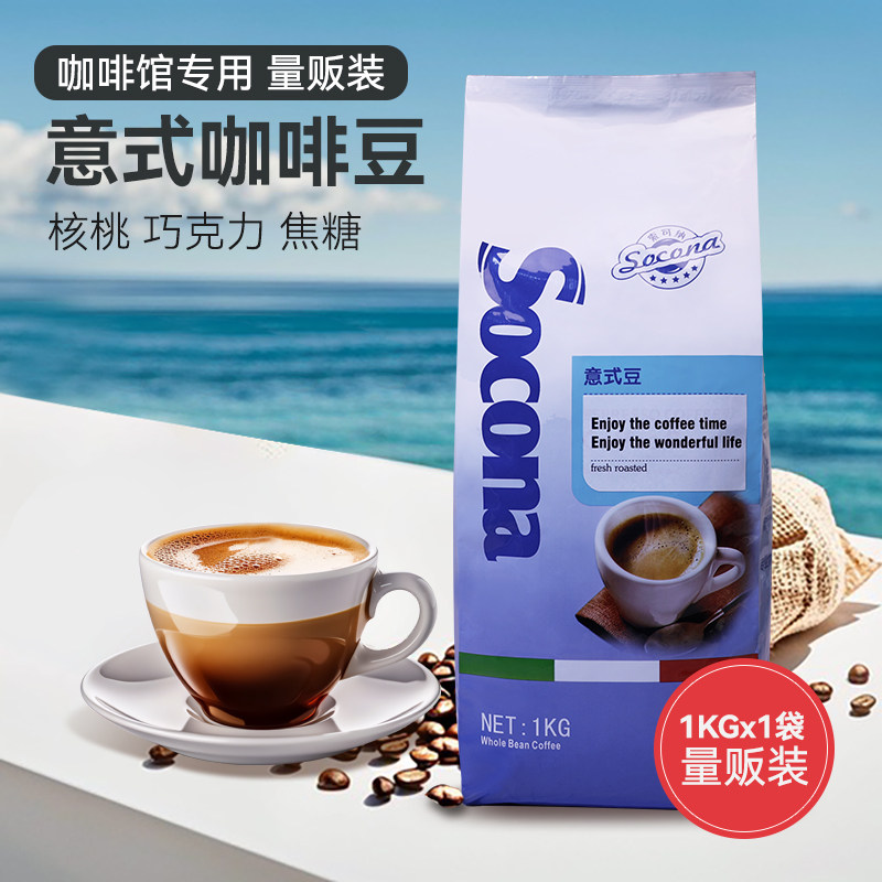 SOCONA蓝标意式拼配浓缩咖啡豆商用机专用豆新鲜烘焙油脂王1KG/袋