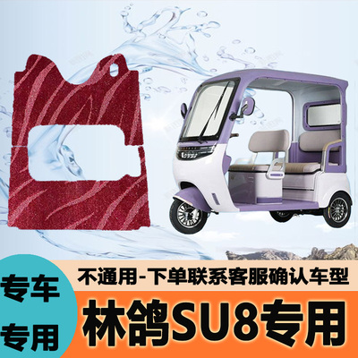 专用于林鸽SU8电动三轮车脚垫子雪妮丝脚踏垫皮革脚踩垫防水地垫