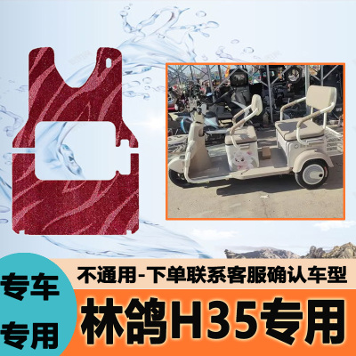 专用于林鸽H35电动三轮车脚垫子雪妮丝脚踏垫皮革脚踩垫防水地垫