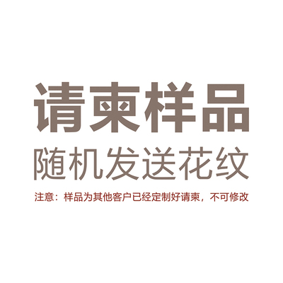样品领取 不退不换 慎重购买