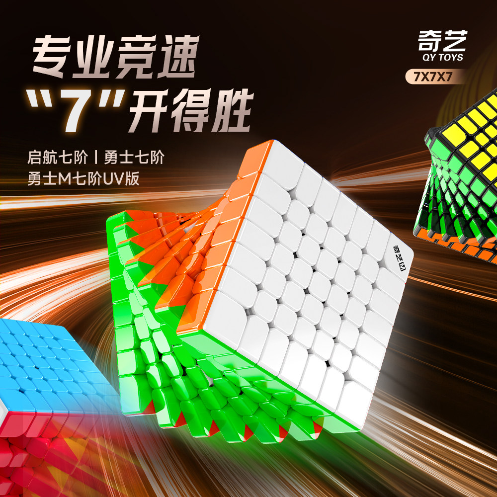 奇艺勇士M七阶磁力魔方启航七阶高阶入门初学拼字益智力儿童玩具