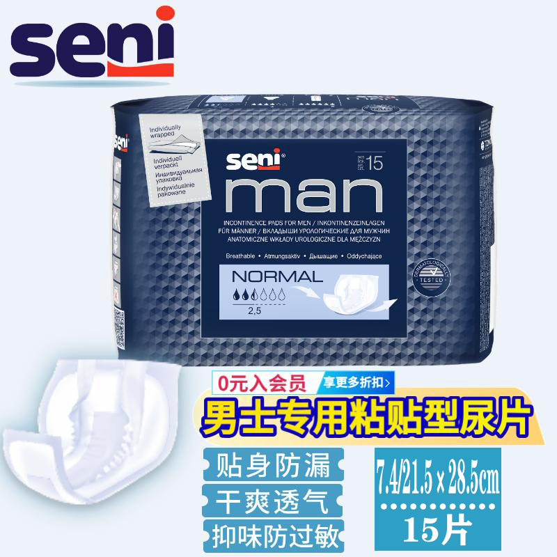 Seni进口男士漏尿卫生巾 男姨夫巾男用尿片 老人安心垫痔疮护垫