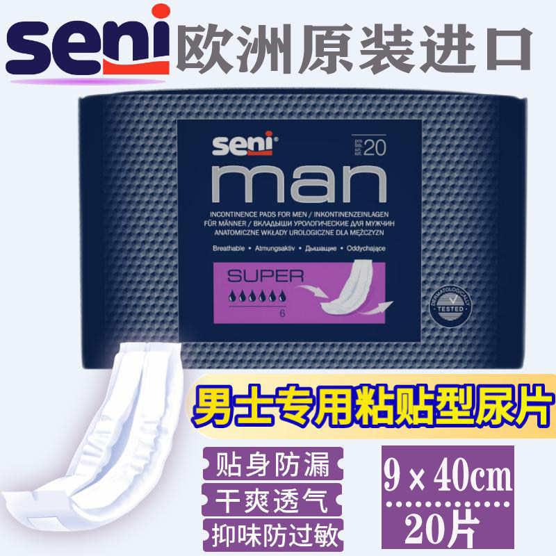 Seni进口男士专用尿片 成人纸尿片男老人漏尿护垫 卫生巾大号男用