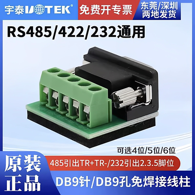 UTEK宇泰5位接线柱接线端子DB9针9孔232/485/422接线柱免焊包邮