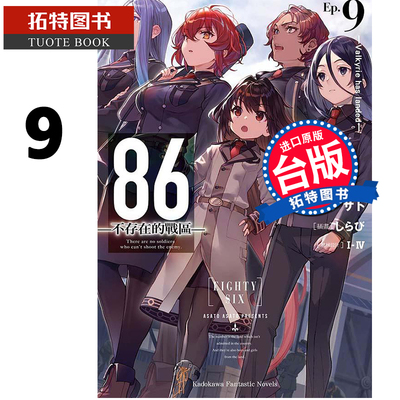 预售 台版轻小说 86─不存在的战区─Ep.9 ─Valkyrie has landed─ 角川 进口原版书 【拓特原版】