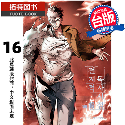 预售 漫画书 全知读者视角 16 Sleepy-C 角川 台版漫画 进口原版书 【拓特原版】 未出版9月