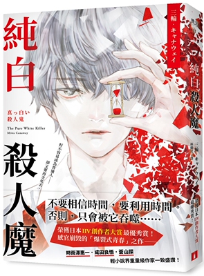 现货 纯白杀人魔：荣获日本IIV创作者大赏**秀赏！感官崩毁的「爆裂式青春」之作！ 皇冠 三轮．キャナウェイ