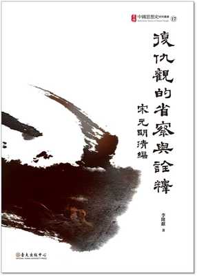 现货 李隆献 复仇观的省察与诠释：宋元明清编 中国台湾大学出版中心