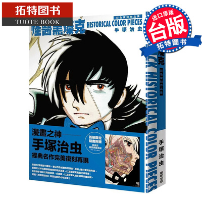 现货 漫画书 黑杰克Historical color pieces 怪医黑杰克 手冢治虫 东贩 台版漫画 进口原版书 【拓特原版】