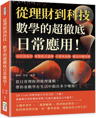 预售 从理财到科技，数学的超日常应用！高利贷暴利、单双眼皮遗传、打弹珠游戏、鸡兔同笼问题……从日常理财 崧烨文化 杨峰