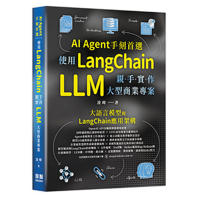 预售 AI Agent手刻首选 - 使用LangChain亲手实作 LLM 大型商业专案 深智数位 凌峰