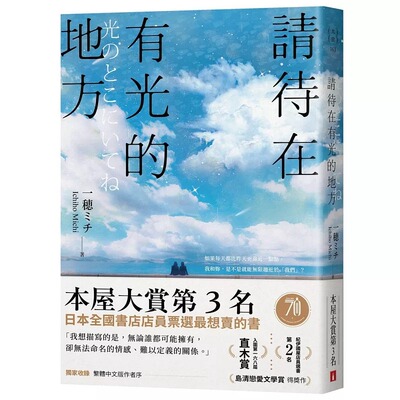 预售 请待在有光的地方：本屋大赏TOP3．直木赏入围作 皇冠 一穂ミチ