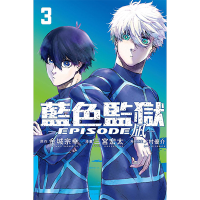 现货 漫画书 BLUE LOCK 蓝色监狱 EPISODE 凪 3 三宫宏太 台版漫画书 东立 进口原版书 【拓特原版】 蓝色监狱外传