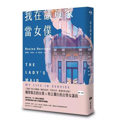 预售 我在议员家当女仆 一卷文化 萝西娜.哈里森 港台原版