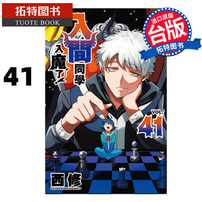 预售 漫画书 入间同学入魔了 41 西修 东立 台版漫画 进口原版书【拓特原版】