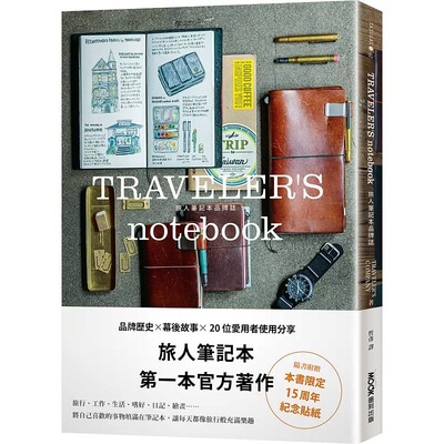 现货 TRAVELER’S notebook 旅人笔记本品牌志 TRAVELER’S COMPANY 墨刻 手工制作 附赠15周年纪念贴纸 生活风格