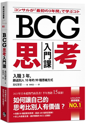 预售 BCG思考入门课：入职3年，胜过别人10年的99种思维方式 平安文化 高松智史