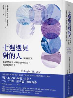 现货 凯萨琳．伍沃德．汤玛斯 七周遇见对的人：扩展爱的能力，听从内心的指引，寻回值得的人生【畅销修订版】 中国台湾商务