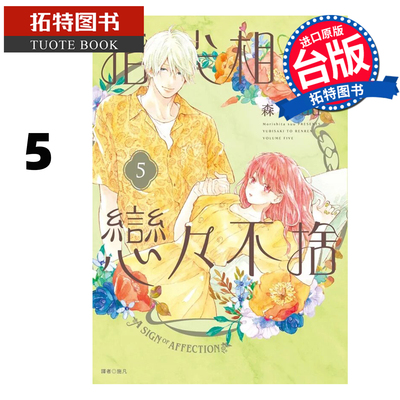 在途 漫画书 指尖相触恋恋不舍 5 森下suu 尖端 台版漫画 进口原版书 【拓特原版】
