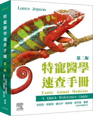 预售 特宠医学速查手册 第二版 中国台湾爱思唯尔 Lance Jepson