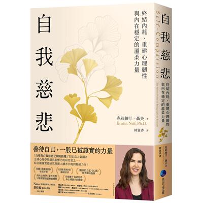 预售 自我慈悲：终结内耗、重建心理韧性与内在稳定的温柔力量 马可孛罗 克莉丝汀．聂夫