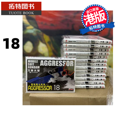 现货  漫画书 机动战士Aggressor 18 万乘大志 玉皇朝 港版漫画 进口原版书 【拓特原版】