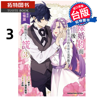 预售 漫画书 为了解除婚约而假装失忆后 原本态度冷淡的未婚夫竟然撒下 妳尚未失忆时对我一往情深 这种弥天大谎 3 角川